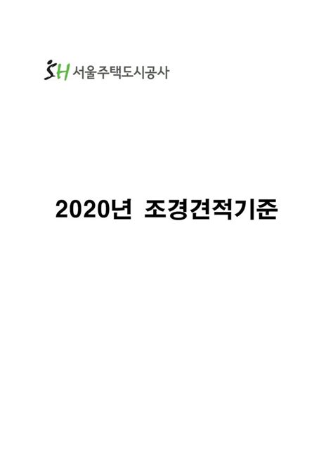 건축 토목 기계설비 전기 통신 조경공사 견적기준 공유 파일첨부 Sh