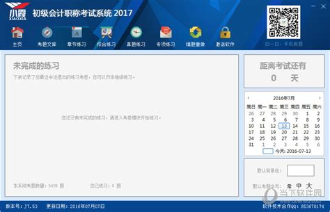 小霞初级会计职称考试系统2017下载小霞初级会计职称考试系统2017 Vj753 官方版下载当下软件园