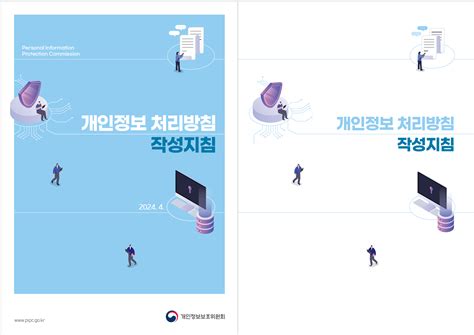 가이드라인 개인정보 처리방침 작성지침20240430 Cela