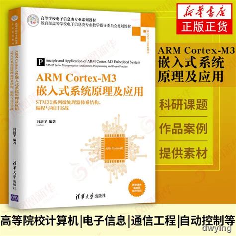 Arm Cortex M3嵌入式系統原理及應用stm32系列微處理器體系結構、編程與項目實戰嵌入式開發編程案例清華大學出 露天市集 全台最大的網路購物市集
