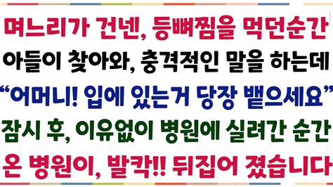 반전신청사연첫째며느리가 만들어준 등뼈찜 먹으려는 순간 아들이 찾아와 말을 하는데 어머니 당장 뱉으세요 잠시후 이유없이 병원에 내가 간순간 신청사연 사이다썰 사연