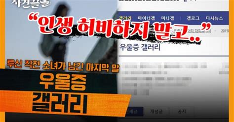 [영상] 제2의 N번방 참혹한 우울증 갤러리의 실체