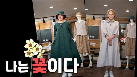 그대가 불러주지 않아도 나는 꽃이다 봄 여름 원피스~♡ 중년패션 시니어패션 린넨 천연염색 수입린넨 Youtube