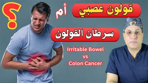 مقارنة بين أعراض سرطان القولون واعراض القولون العصبي التشابه