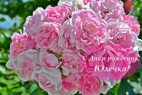 С Днём рождения Юлечка — Открытки к празднику