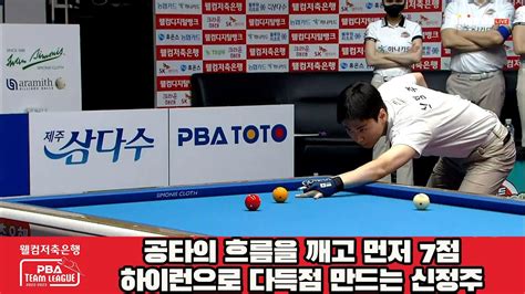 공타의 흐름을 깨고 먼저 7점 하이런으로 다득점 만드는 신정주 웰컴저축은행 Pba 팀리그 2022 2023 1라운드 Youtube