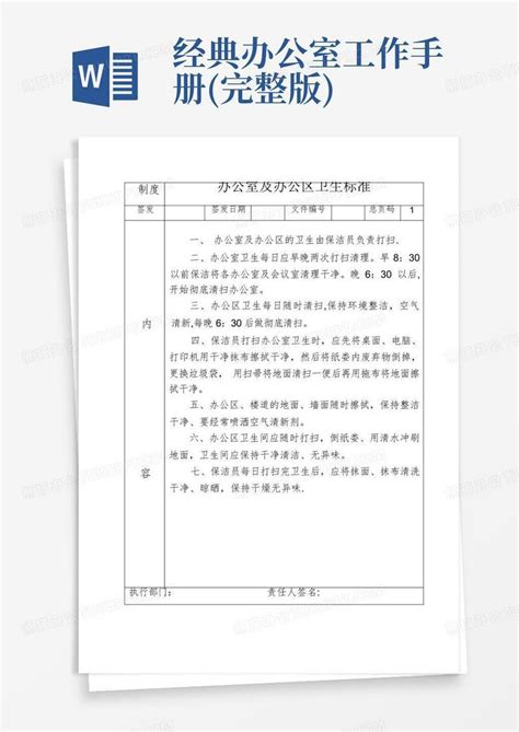 经典办公室工作手册 完整版 Word模板下载 编号ldyjjmzr 熊猫办公