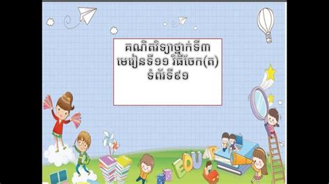 G3 Math Lesson11 វធីចែក ត ទំព័រទី91 210614 Youtube