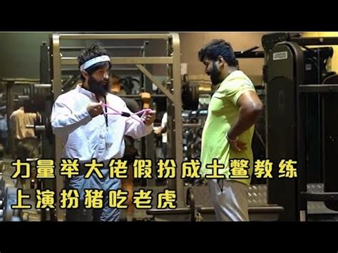 力量举大佬假扮成土鳖教练在健身房扮猪吃老虎会发生什么呢 YouTube