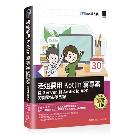 老姐要用 kotlin 寫專案：從 server 到 android app 的開發生存日記（it邦幫忙鐵人賽系列書） 蝦皮購物