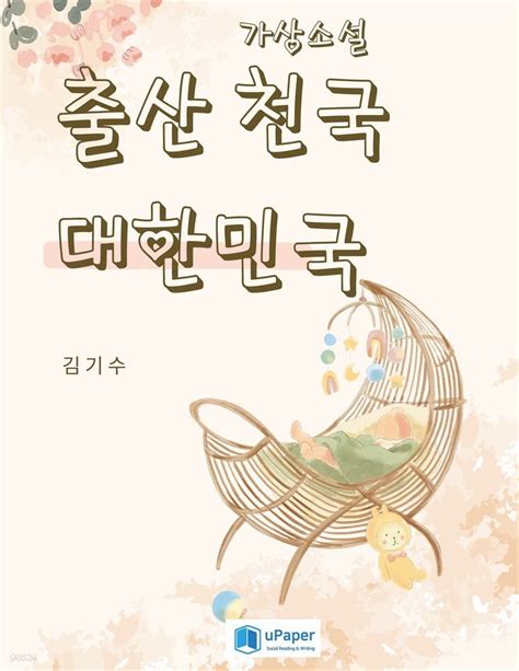 전자책 가상소설 출산천국 대한민국 예스24