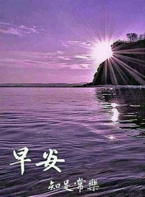 早安 知足常樂