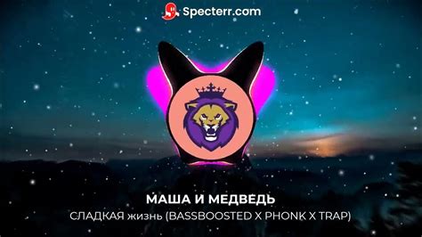 МАША И МЕДВЕДЬ СЛАДКАЯ жизнь Bassboosted X Phonk X Trap Remix Youtube Music