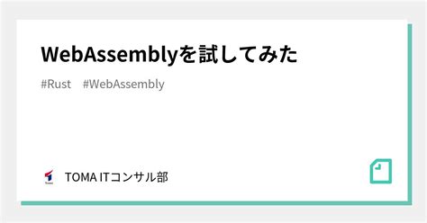 Webassemblyを試してみた｜toma Itコンサル部