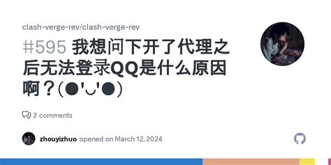 我想问下开了代理之后无法登录qq是什么原因啊？ · Issue 595 · Clash Verge Revclash
