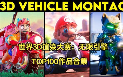 （4k）top100合集来了！16位国人入选！【全球3d渲染大赛：无限引擎】 Bilibilib站无水印视频解析——yiuios易柚斯