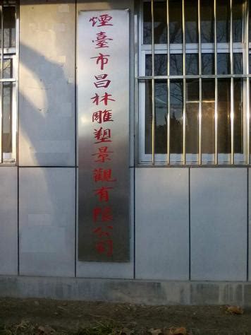 烟台昌林雕塑景观有限公司 烟台雕塑 烟台雕塑设计施工