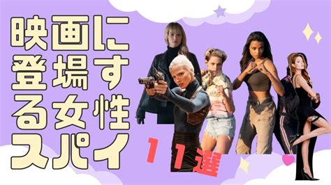 映画の中の【女性スパイ】11選 Youtube