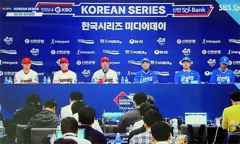 한국시리즈 미디어데이