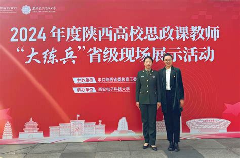 我校师生在2024年度陕西高校思政课教师“大练兵”省级展示活动中获特等奖 思政部