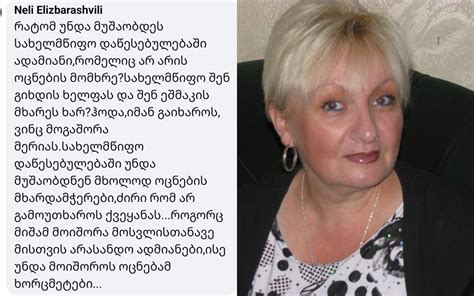 “სახელმწიფო დაწესებულებაში მხოლოდ ოცნების მხარდამჭერები უნდა მუშაობდნენ” მოქალაქის განცხადებას