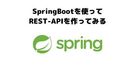 REST APIを作ってみるJavaSpringBoot編その1 エンジニアを目指す日常ブログ