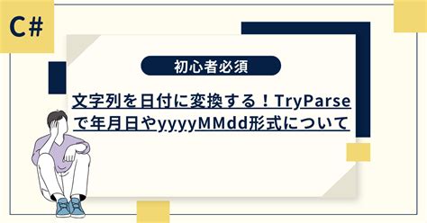 [c ]文字列を日付に変換！tryparseで年月日やyyyymmdd形式についても 塩竈code