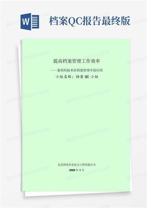 档案qc报告最终版word模板下载 编号qjnjdevw 熊猫办公