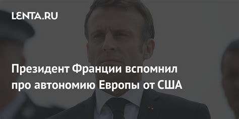 Президент Франции вспомнил про автономию Европы от США Политика Мир
