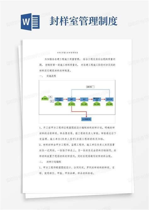材料封样制度word模板下载编号qmwpvjaq熊猫办公