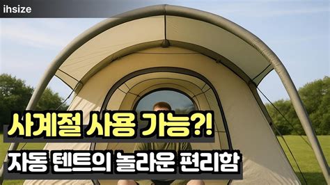 가족과 함께하는 완벽한 캠핑 1분 설치되는 ‘원터치 팝업 텐트 4 8인용 대형 캐노피 공개 Youtube