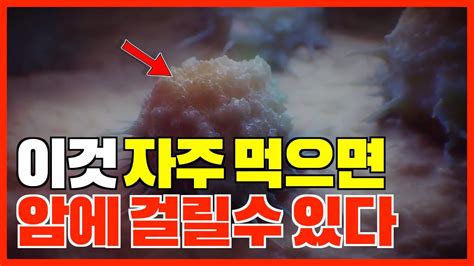 우리가 흔히 먹는 이것 자주 먹으면 암에 걸릴수 있습니다 Youtube