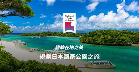 規劃行程 日本國家公園