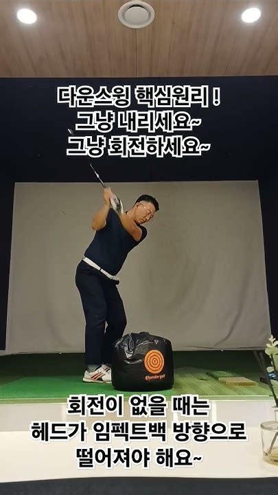 다운스윙 핵심원리 중 한가지 위에서 아래의 힘에 하체회전을 더하는 것 다운블로우도 굿 다운스윙 다운스윙핵심원리 수직낙하 위에서아래의힘 하체회전 힙턴