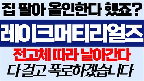 레이크머티리얼즈 레이크머티리얼즈주가전망 레이크머티리얼즈주가 레이크머티리얼즈종목분석 레이크머티리얼즈목표가 레이크머티리얼즈 레이크머티리얼즈목표가 레이크머티리얼즈