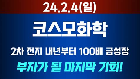 코스모화학 2차전지 과감한 4조 몰빵 내년부터 100배 급성장 이 종목 그냥 미쳤습니다 폐배터리 관련주2차전지 주식테슬라 무조건 사세요 부자됩니다 Youtube
