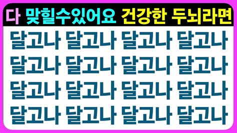 단순하지만 막강한 치매예방퀴즈 모음입니다 치매예방퀴즈 숨은그림찾기 틀린그림찾기 초성퀴즈 치매예방게임 기억력테스트 다른그림찾기 인지업 Youtube