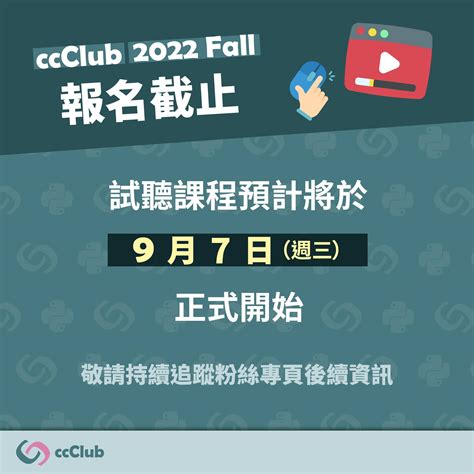 🔔 Ccclub 2022 Fall Python 讀書會 報名截止 🔔 Ccclub Python讀書會