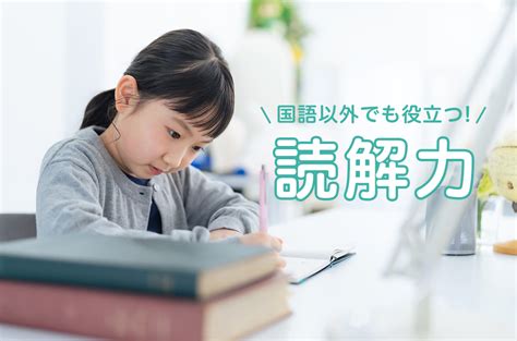 国語以外の教科でも役立つ！小学生が読解力を身につけるためにできること 速読情報館