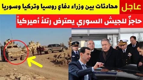 محادثات في موسكو بين وزراء دفاع روسيا وتركيا وسوريا حاجزٌ للجيش