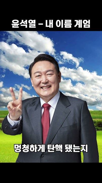 윤석열이 부르는 내 이름 계엄 Youtube
