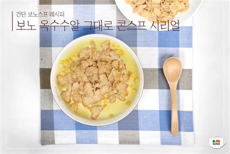 보노스프 톡톡 터지는 옥수수알과 바삭바삭 시리얼의 식감이 살아있는 보노 옥수수알 그대로 콘스프