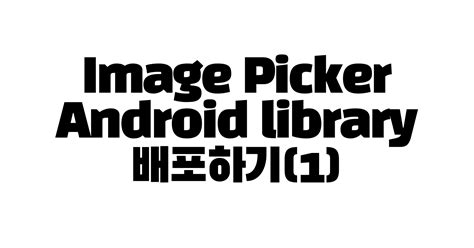 Android Library Image Picker Android Library 배포하기1