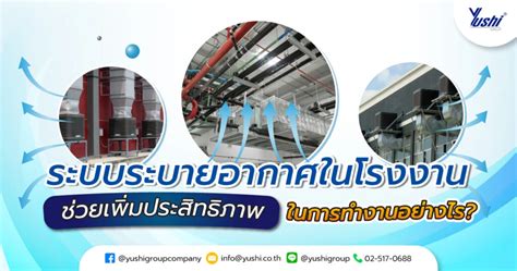 ระบบระบายอากาศในโรงงาน ช่วยเพิ่มประสิทธิภาพการทำงาน อย่างไร บริษัท ยูชิ กรุ๊ป จำกัด Yushi