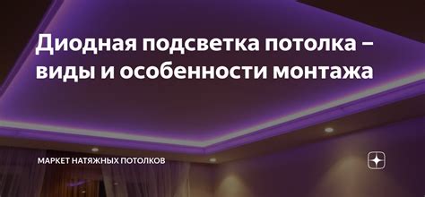Диодная подсветка потолка – виды и особенности монтажа | Маркет ...