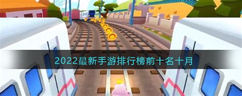 2022最新手游排行榜前十名十月俺要下载