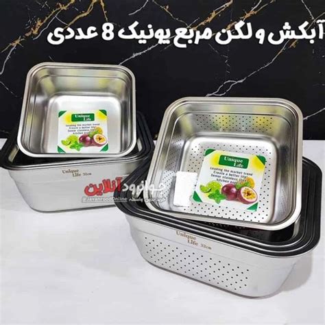 خرید و قیمت آبکش لگن مربع یونیک لایف 8 عددی اصلی مدل Unique Life 8 ترب