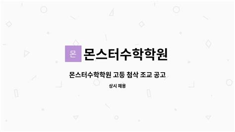 몬스터수학학원 몬스터수학학원 고등 첨삭 조교 공고 더팀스