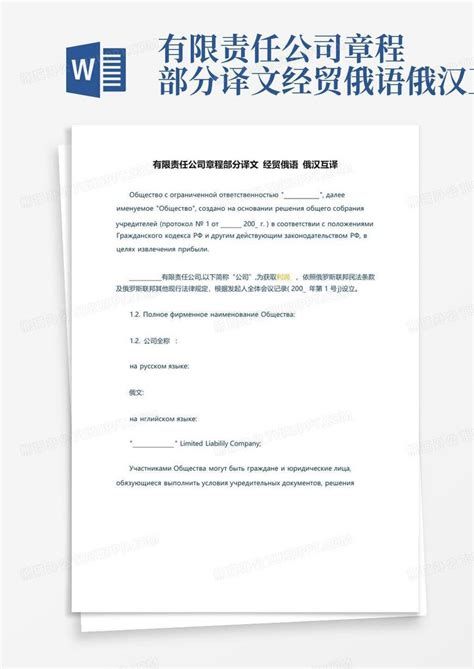 有限责任公司章程部分译文经贸俄语俄汉互译word模板下载 编号qpkdgzpz 熊猫办公