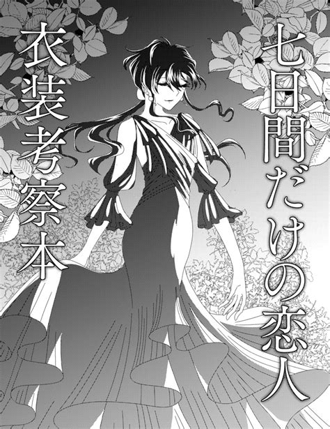 七日間だけの恋人衣装考察本 せみのぬけがら Booth